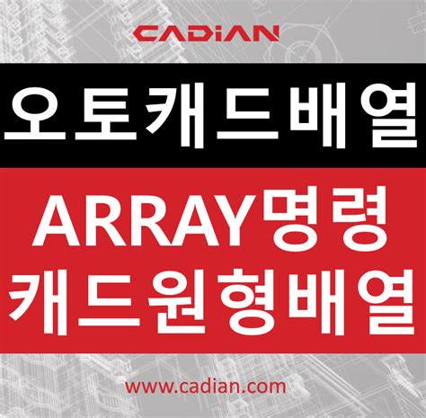 오토캐드 어레이 Autocad Array 배열 명령 따라하기 네이버 블로그
