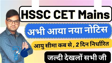 HSSC CET Mains New Notice for Age Limit य द अलग अलग तथ हई