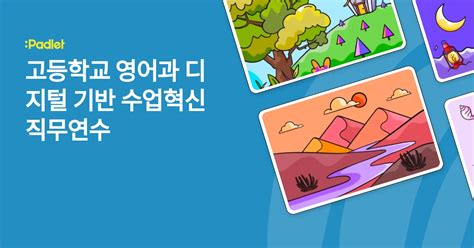 고등학교 영어과 디지털 기반 수업혁신 직무연수