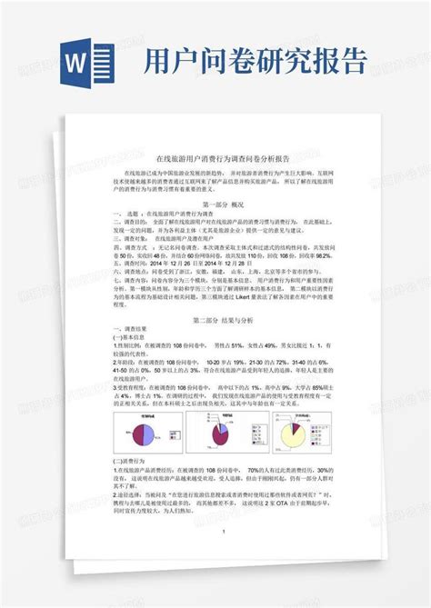 在线旅游用户消费行为调查问卷分析报告word模板下载编号lxozxkvd熊猫办公
