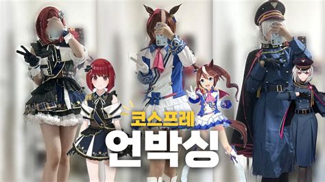 🎄12월 서코 코코페 1월 부코 플랜 다 여기 있다 📦 코스프레 의상 언박싱 쉽겟 타오바오 직구┃최애의 아이 샤니마