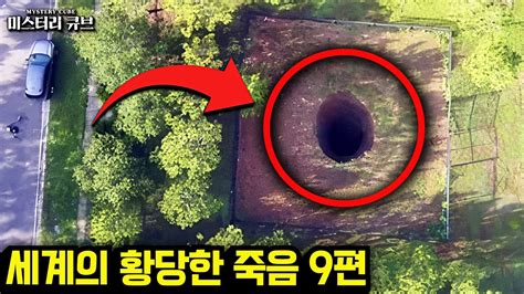 역사 속 인물들의 황당한 최후 세계의 황당한 죽음 9편 [미스터리] [미스테리] Youtube
