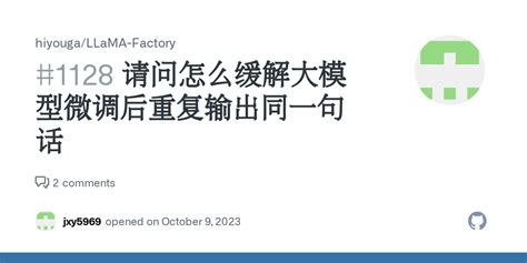 请问怎么缓解大模型微调后重复输出同一句话 · Issue 1128 · Hiyougallama Factory · Github
