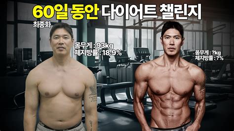 운동 경력 33년 헬스 코치가 60일 동안 다이어트를 한다면 60일 챌린지 Youtube