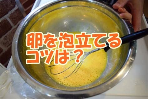 卵の泡立てのコツは？失敗しそうな原因は？スポンジケーキ作りのポイント！ 生活いろいろどっとこむ