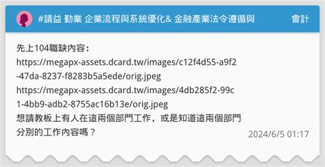 請益 勤業 企業流程與系統優化and 金融產業法令遵循與流程優化 工作內容 會計板 Dcard