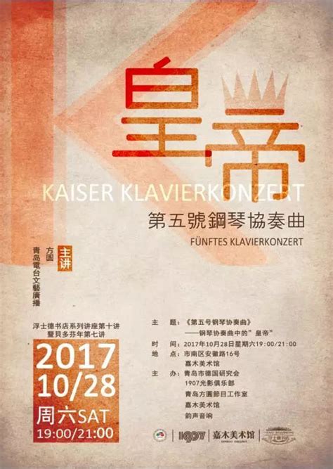 贝多芬《第五号钢琴协奏曲》｜10月28日（周六）晚700嘉木阳光厅