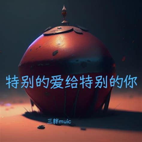 不甘和你做朋友（烟嗓版） 三胖muic Mp3免费在线下载播放 歌曲宝 找歌就用歌曲宝 Mp3音乐高品质在线免费下载