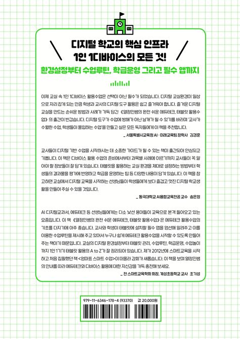 알라딘 미리보기 열정민쌤의 완전 쉬운 에듀테크 태블릿 활용수업