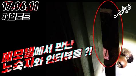 [초레전드 ] 폐모텔 노숙자와 인터뷰 성공했습니다 Youtube