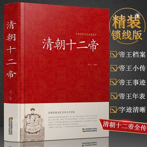 清朝十二帝精装中国传统文化经典荟萃夏飞编著江苏凤凰美术出版社清朝十二帝生平故事历史研究畅销书籍清太祖努尔哈赤康熙大帝乾隆虎窝淘