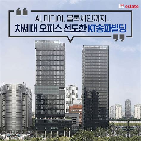 스마트 오피스의 정석 Kt송파빌딩의 최첨단 오피스 찾아가 보니 Kt 에스테이트