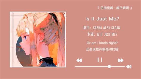 “要vip的歌曲果然都好听”《is It Just Me》 橙子青提 橙子青提 哔哩哔哩视频