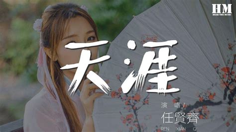 任賢齊 天涯『夢中的夢中 夢中人的夢中』【動態歌詞lyrics】 Youtube