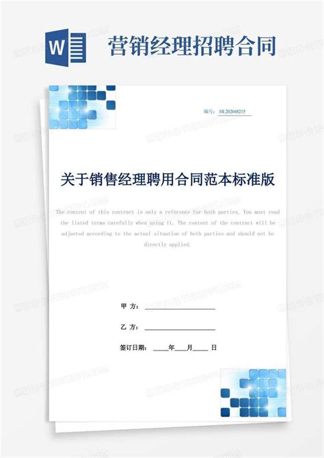 关于销售经理聘用合同范本标准版word模板下载编号lwbmemmo熊猫办公