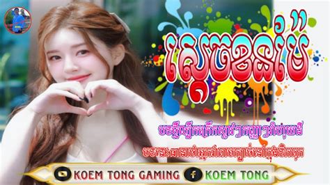 🔥បទកំពុងល្បីក្នុង Tik Tok💥កន្ទ្រឹមខ្មែរសារិន្ទ🎉ស្ដេចខនម៉ែរីមិច ២០២៤