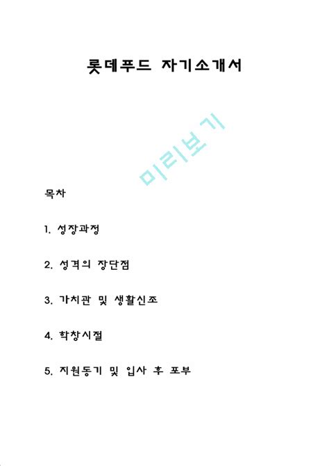롯데푸드 자기소개서 자소서일반공통자기소개