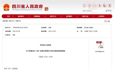 事关征地补偿！四川公布征收农用地区片综合地价标准南充市招聘
