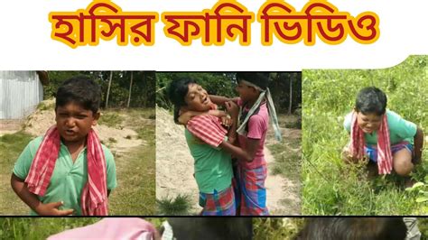 😄😄😄😂😂😅😅😁😁😁 চরম হাসির ফানি ভিডিও 😆😆😀😃😄😀😃 Youtube