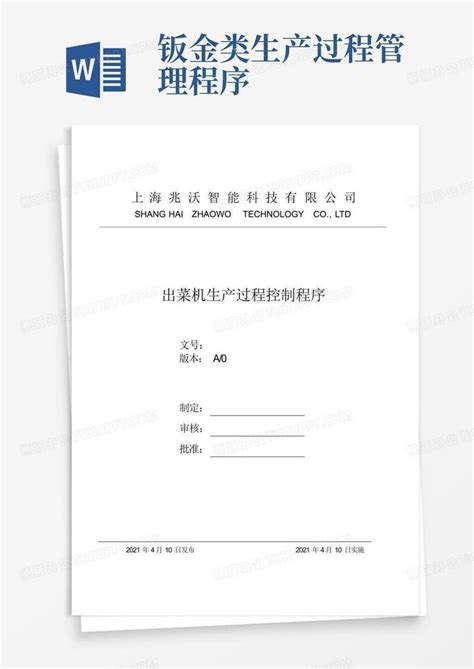钣金类生产过程管理程序Word模板下载 编号qgyarbdd 熊猫办公