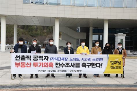 정의당 전남도당 땅 투기 전수조사 확대 촉구 노컷뉴스