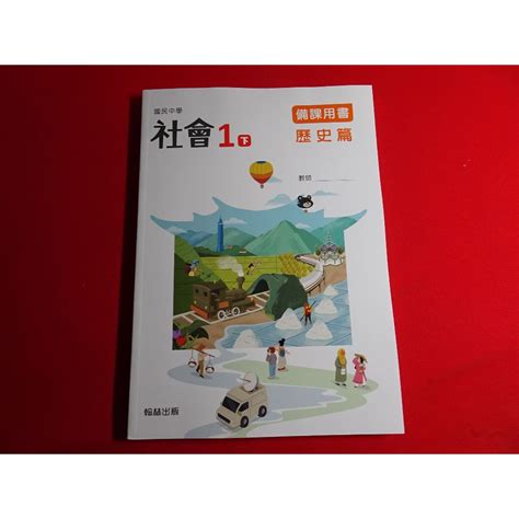 【鑽石城二手書店】國中 108課綱 社會 歷史 篇 2 一下 1下 備課用書 翰林 11302 出版 教師甄試 蝦皮購物