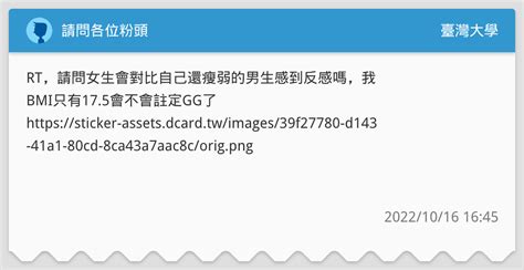 請問各位粉頭 臺灣大學板 Dcard