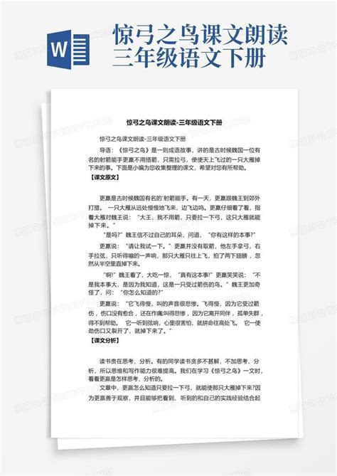 惊弓之鸟课文朗读 三年级语文下册word模板下载编号lxeanpyx熊猫办公