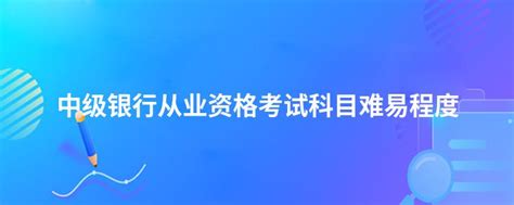 中级银行从业资格考试科目难易程度 12职教网