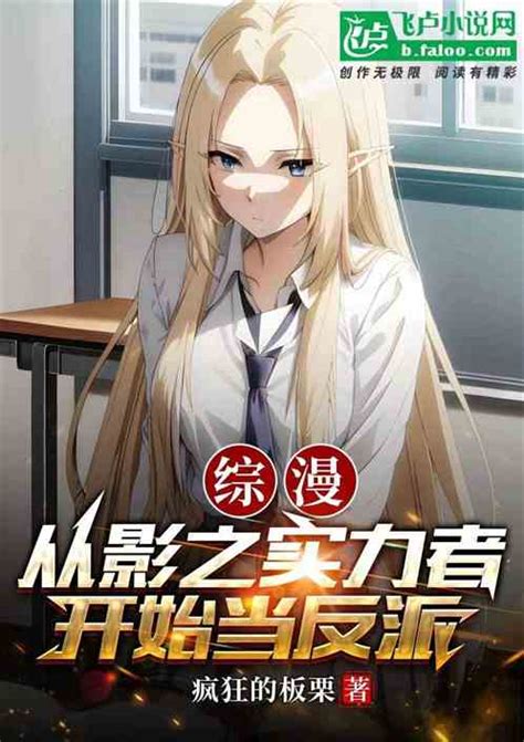 综漫：从影之实力者开始当反派疯狂的板栗小说全本小说下载飞卢小说网