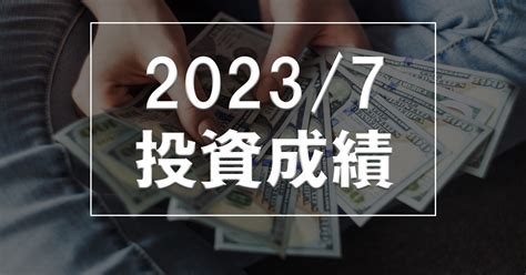 【2023年7月の投資成績】米国株の比率を上げた結果 Can太郎ノート（とあるfire人の米国株投資ブログ）