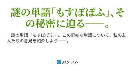 もすぽぽふ、またはとある秘密の連鎖（いおにあ） カクヨム