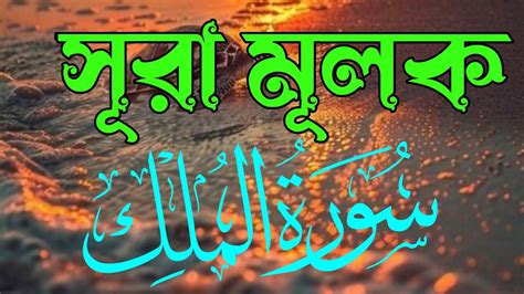 সূরা মূলক কবরের আজাব থেকে মুক্তি পেতে প্রতিদিন শুনুন। Surah Mulk