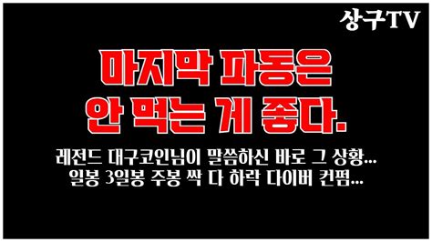 비트코인 마지막 한 파동에 도박을 하시겠습니까 Youtube
