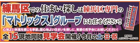 10月住まいの見学会情報です①練馬区の不動産は株式会社マトリックスグループ