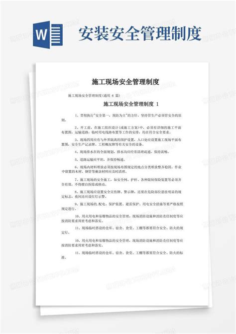 施工现场安全管理制度word模板下载熊猫办公