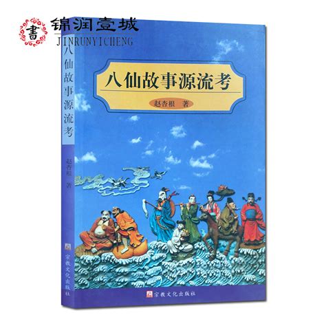 八仙故事源流考赵杏根著八仙概说钟离权吕洞宾何仙姑韩湘子蓝采和李铁拐曹国舅张果老徐神翁刘海蟾八仙故事系统了解虎窝淘