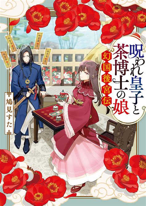 楽天ブックス 呪われ皇子と茶博士の娘 幻国後宮伝 鳩見 すた 9784591179956 本