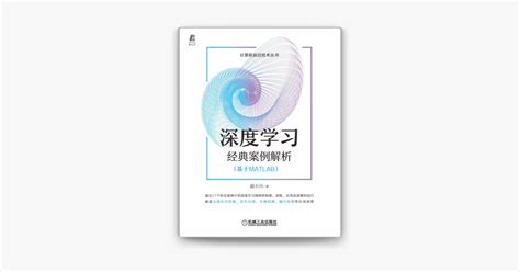 ‎深度学习经典案例解析 基于matlab by 赵小川 on apple books