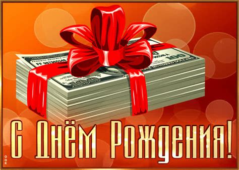 Элегантная гиф-открытка с деньгами С Днем Рождения- Скачать бесплатно ...