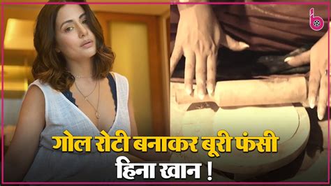 Hina Khan ने गांव के चूल्हे पर बनाई गोल रोटीदेख ट्रोलर बोले कमाल कर