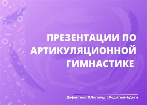 ПРЕЗЕНТАЦИИ ПО АРТИКУЛЯЦИОННОЙ ГИМНАСТИКЕ Выполнение артикуляционных упражнений полезно в любом