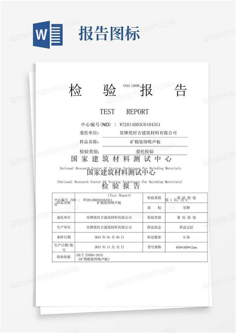 矿棉装饰吸声板检验报告加图标版Word模板下载 编号qzkjwgmw 熊猫办公