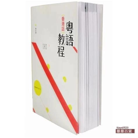 華華百貨 香港話粵語教程速成入門 修訂版 快速學廣東話教程 蝦皮購物