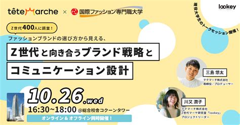 Z世代400人に調査！ファッションブランドの選び方から見える、z世代と向き合うブランド戦略とコミュニケーション設計 テテマーチ株式会社