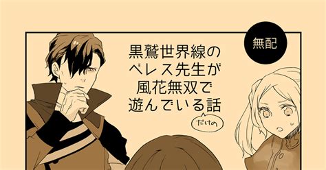 ファイアーエムブレム風花雪月 こくほこ16 無配本 Robacoのマンガ 漫画 エーデルガルト エーデルガルトフォンフレス