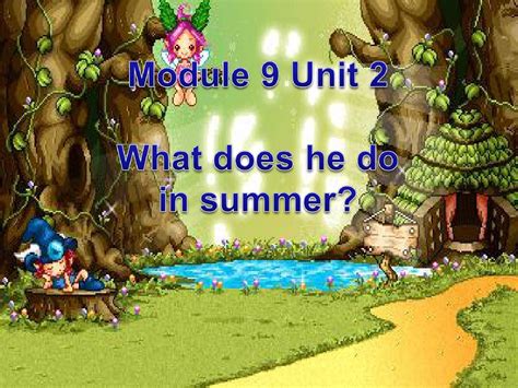 2014秋外研版一起二上module 9《unit 2 What Does He Do In Summer》ppt课件1word文档在线