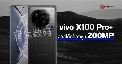 vivo X100 Pro เผยภาพเรนเดอรดไซนสดงาม มลนอปเกรดสเปคกลอง Telephoto 200MP DroidSans