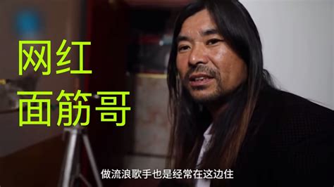 网红面筋哥 怕我痴迷音乐 老婆早跑了 冷面 Youtube