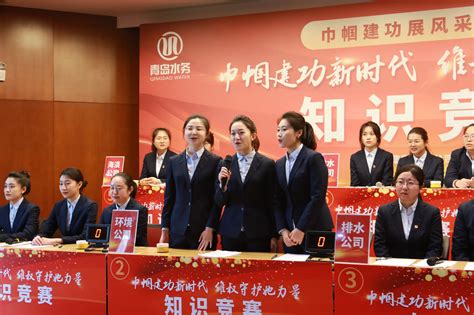 青岛水务集团举办巾帼建功新时代维权守护她力量女职工维权知识竞赛 半岛网